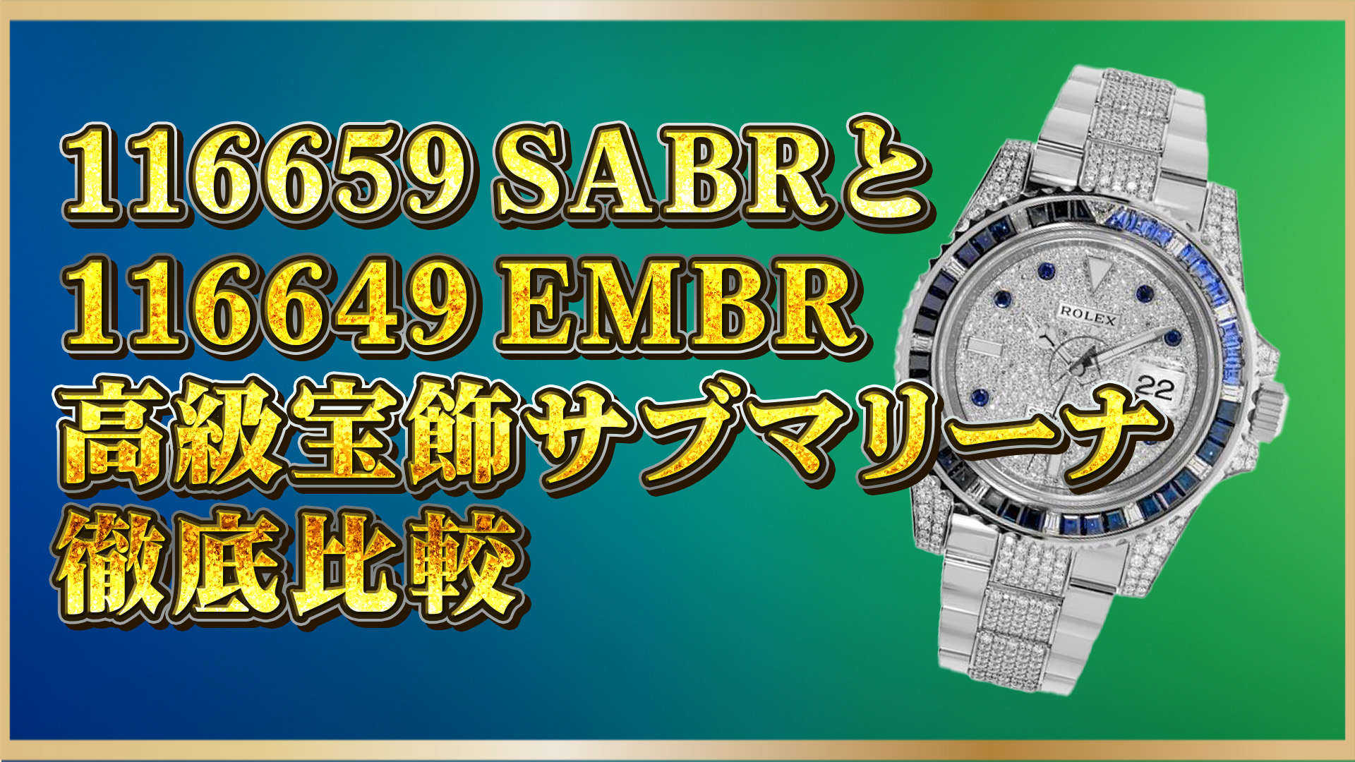 【超希少】ロレックス116659SABR＆116649EMBRの魅力と価値とは - 陽吉