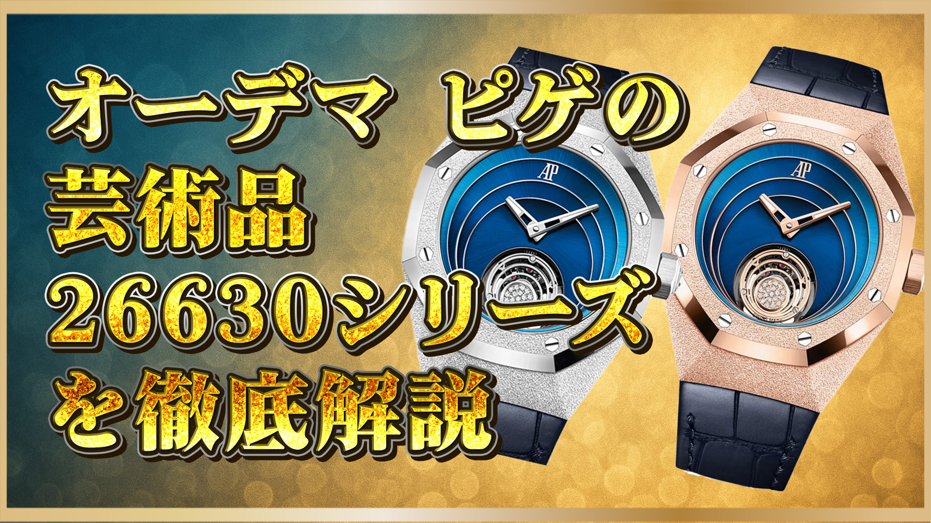 【高級時計解説】オーデマ ピゲ 26630シリーズ：フロステッドゴールド＆フライングトゥールビヨンの至高時計 - 陽吉